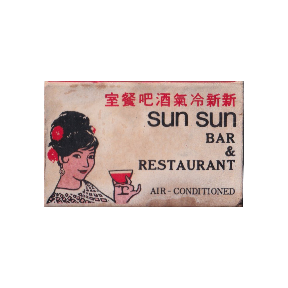 sun sun bar and restaurant (新新冷氣酒吧餐室) | Singapore Graphic Archives