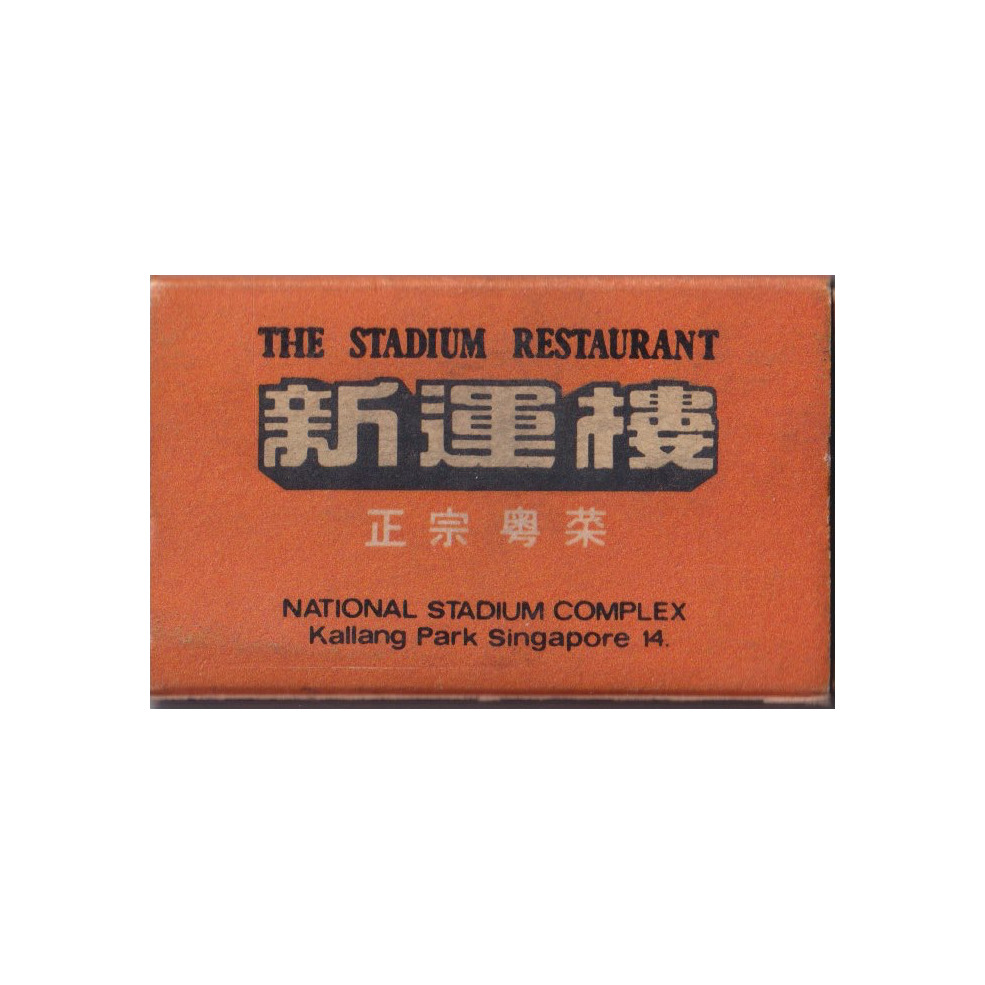 The Stadium Restaurant 新運樓 | Singapore Graphic Archives